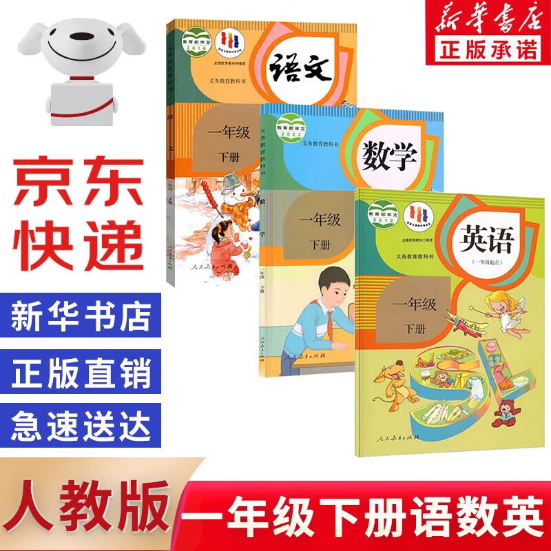 人教版小学一年级下册语文数学英语课本教材人教版RJ小学1年级下册语数英教科书人民教育出版社
