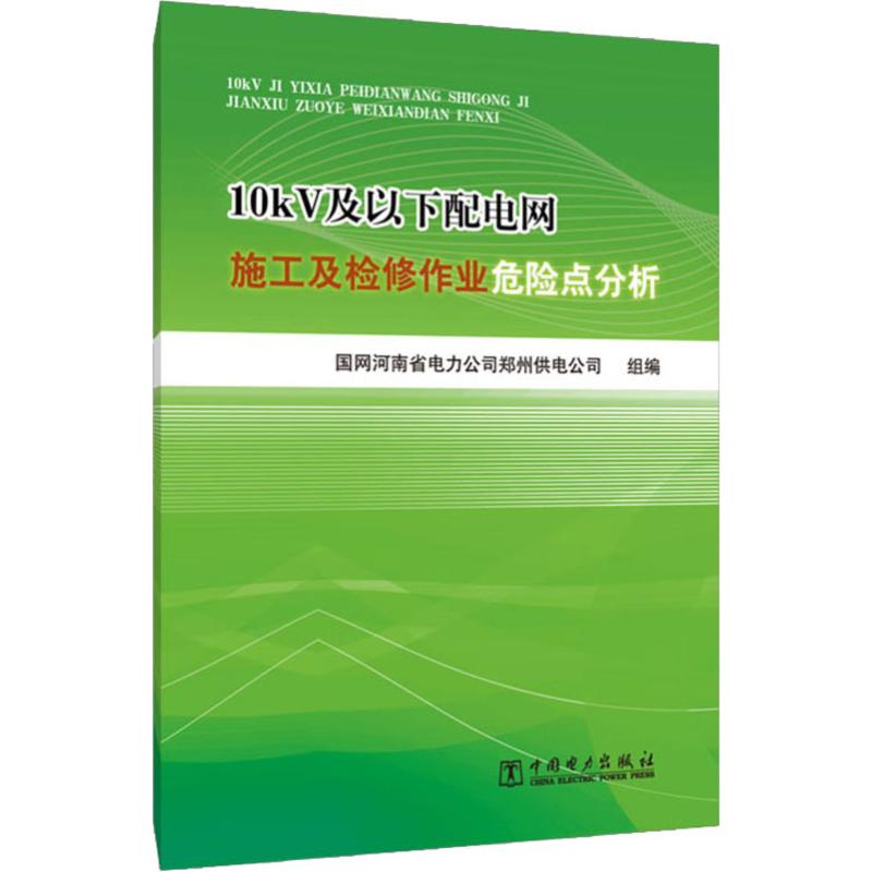 10kV及以下配电网施工及检修作业危险点分析