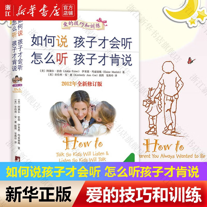 【旗舰店官网】包邮 如何说孩子才会听 怎么听孩子才肯说 如何教育孩才能听 家庭教育儿书籍父母育儿百科