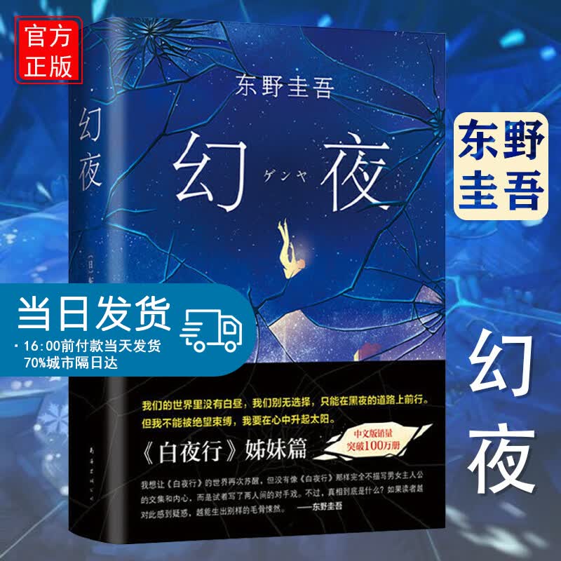 幻夜 东野圭吾长篇杰作 白夜行姊妹篇 中文简体百万册纪念版 精装典藏