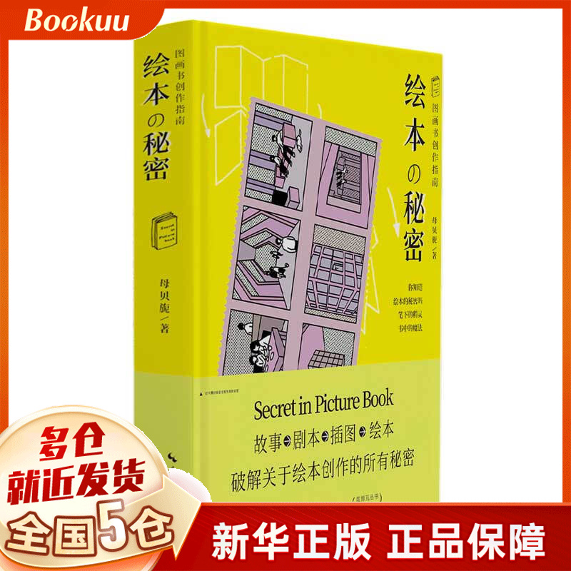 绘本の秘密(图画书创作指南)(精)/盖博瓦丛书