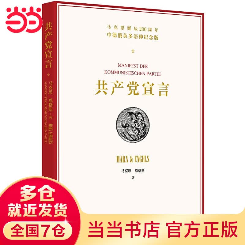 共产党宣言:中德俄英多语种纪念版