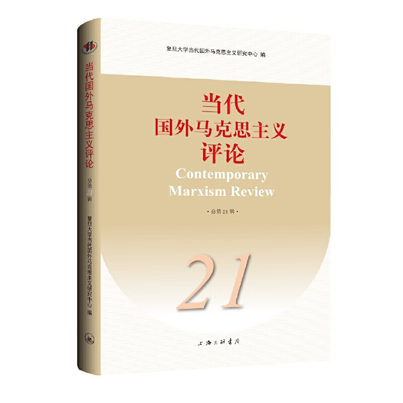 当代国外马克思主义（总第21辑）