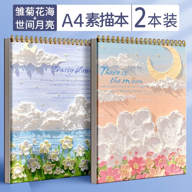 A4加厚画画本8k素描本美术专用速写本图画本素描纸小学生儿童幼儿园随身空白涂鸦马克笔绘画本水粉水彩纸画本 【2本装A4】雏菊花海+世间月亮