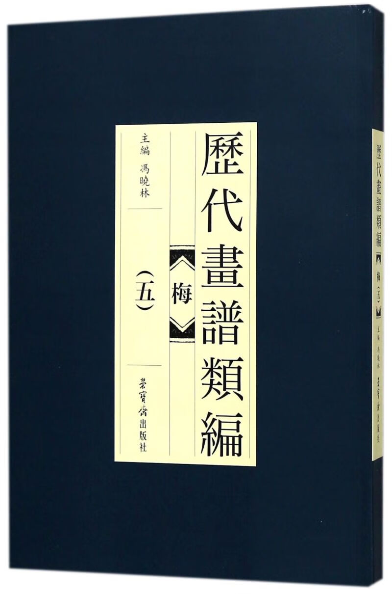 梅(5)/历代画谱类编