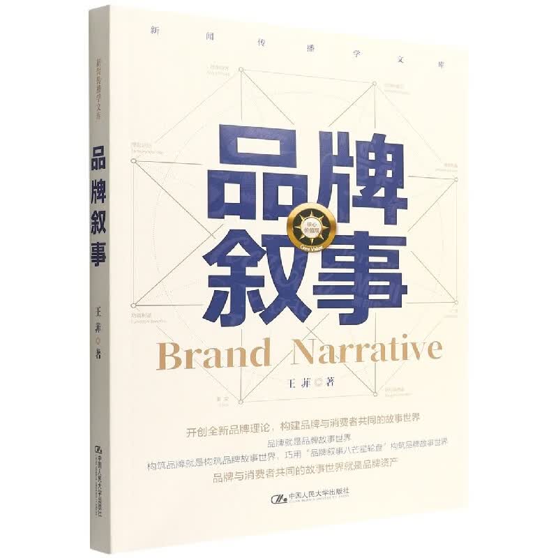 品牌叙事(新闻传播学文库)