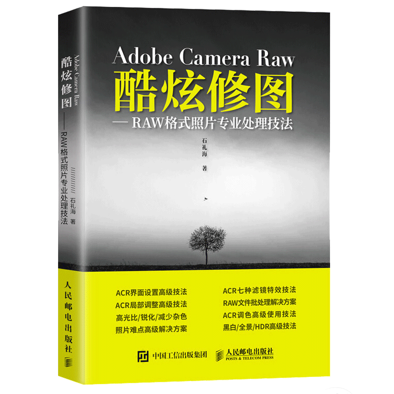 Adobe Camera Raw 酷炫修图 RAW格式照片专业处理技法 摄影后期教程书籍