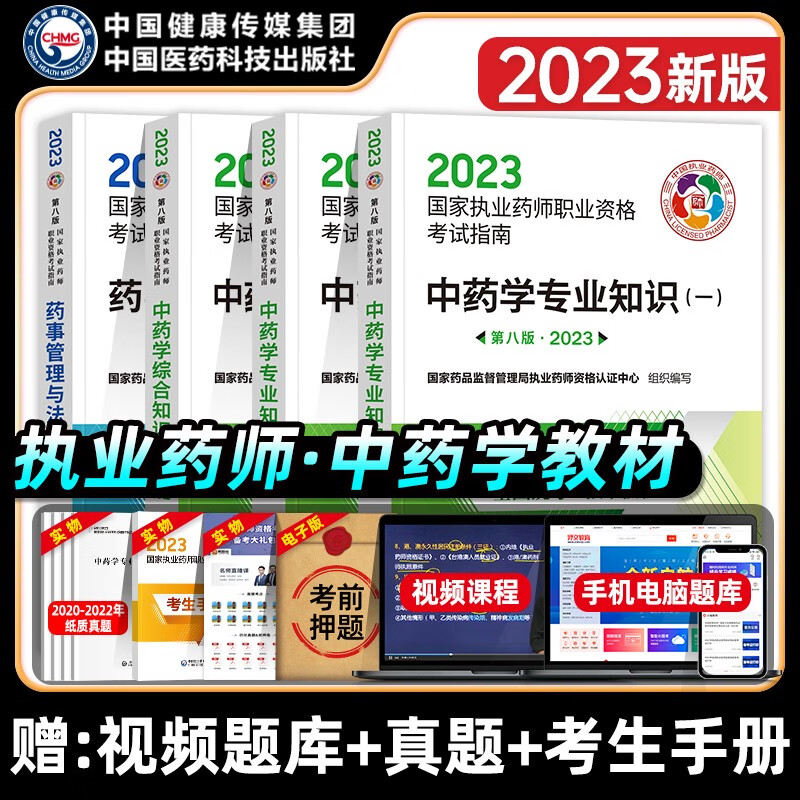 【单本包邮】2023年中药考试指南官方教材新版执业药师资格证考试书执业药药师中药师官方教材历年真题4本