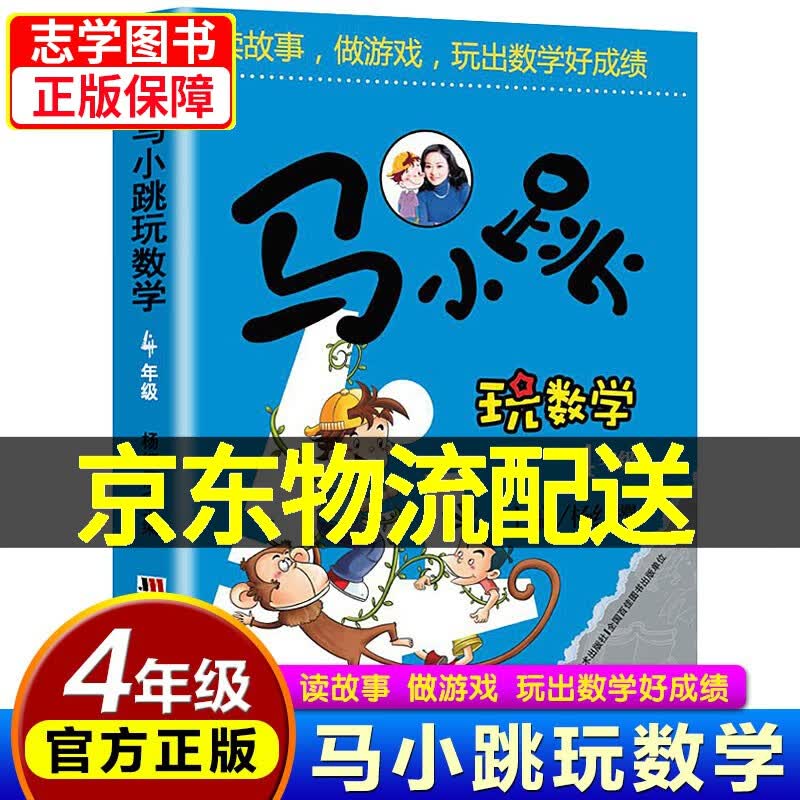 马小跳玩数学1-6年级全套6册（可挑选）杨红樱作品系列 趣味数学故事绘本 小学生一二三四五六年级课外阅读书籍 数学故事逻辑思维训练图书 马小跳玩数学（四年级）