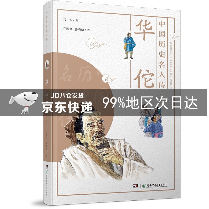 中国历史名人传·医学家·华佗