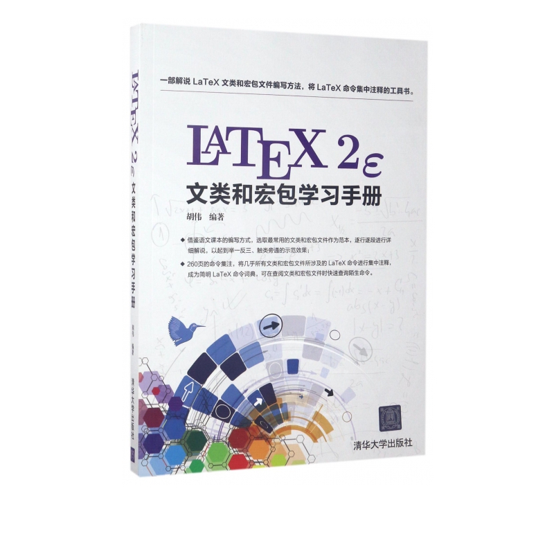 LATEX2e文类和宏包学习手册