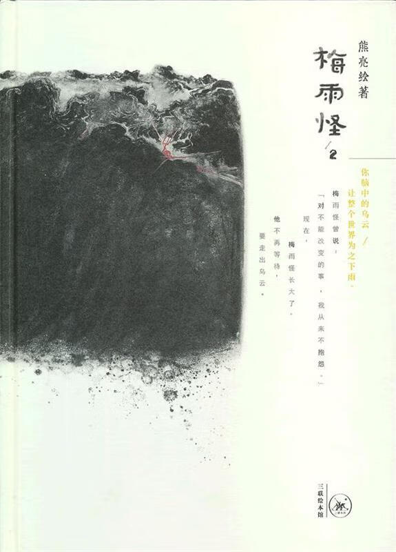 梅雨怪2 熊亮著,熊亮绘