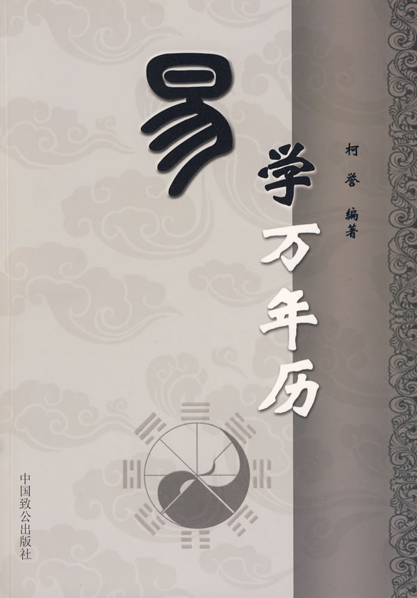 易学万年历