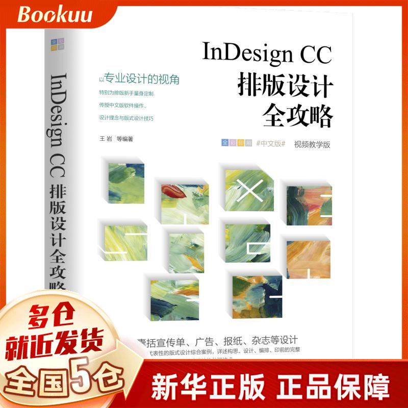 InDesign CC排版设计全攻略(中文版视频教学版全彩印刷)