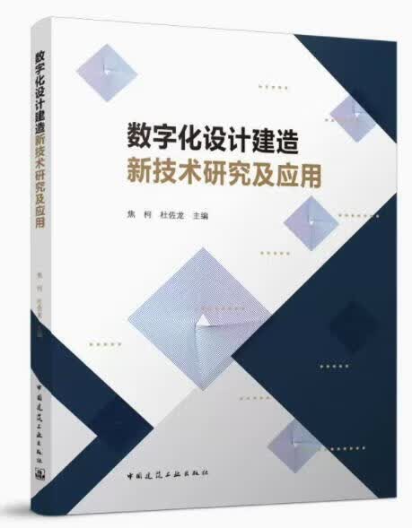 数字化设计建造新技术研究及应用 作者：焦柯，杜佐龙 版次：1 出版时间：2022-08