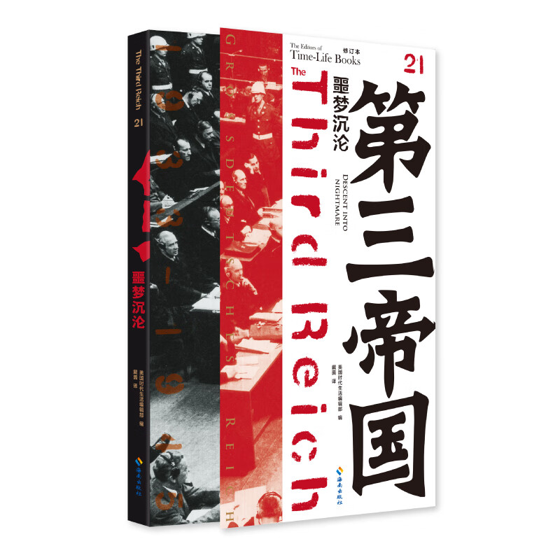 第三帝国·噩梦沉沦