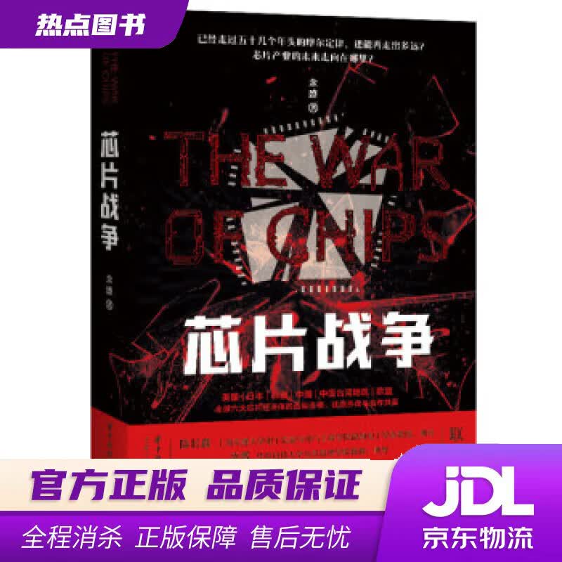芯片战争 余盛 著 华中科技大学出版社