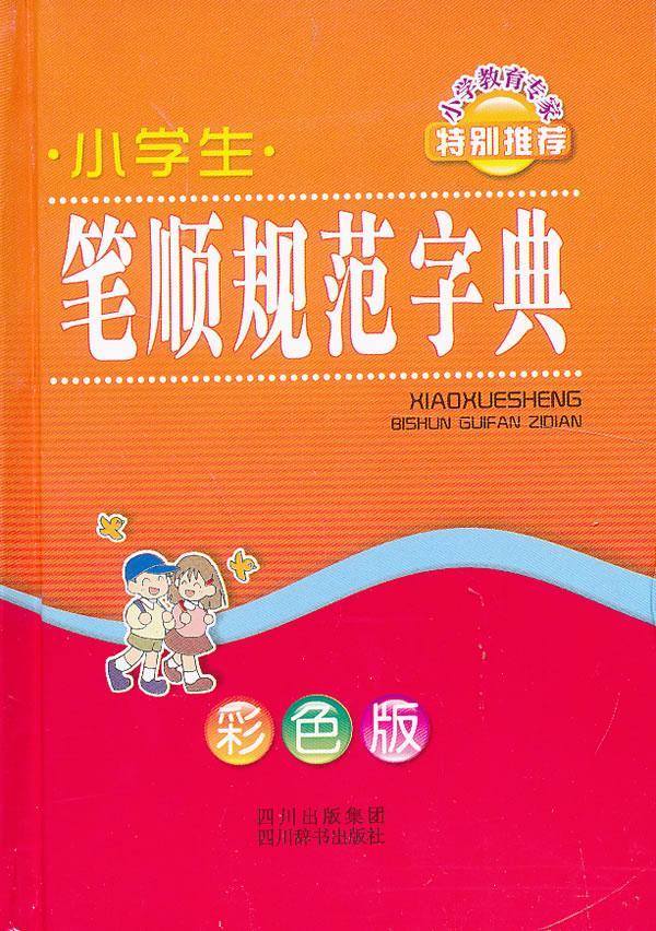全新现货 小学生笔顺规范字典-彩色版 9787806828458 林波 四川出版集团，四川辞书出版
