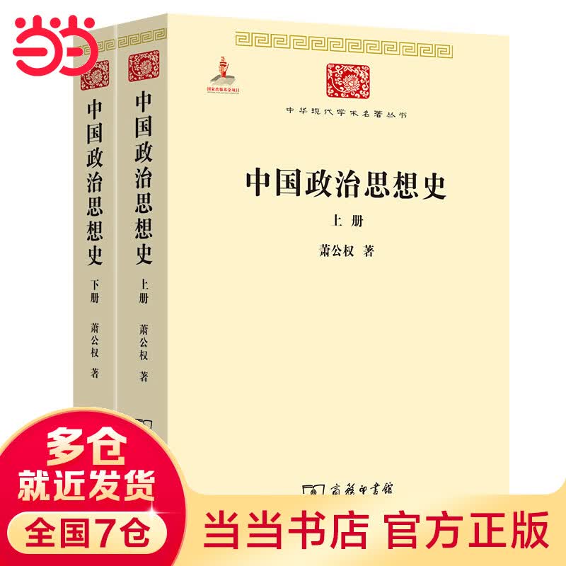 中国政治思想史（全两册）(中华现代学术名著3)