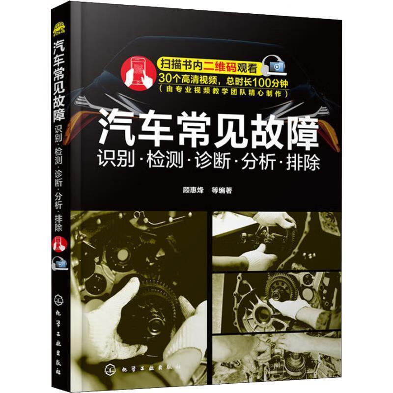 汽车常见故障 识别·检测·诊断·分析·排除