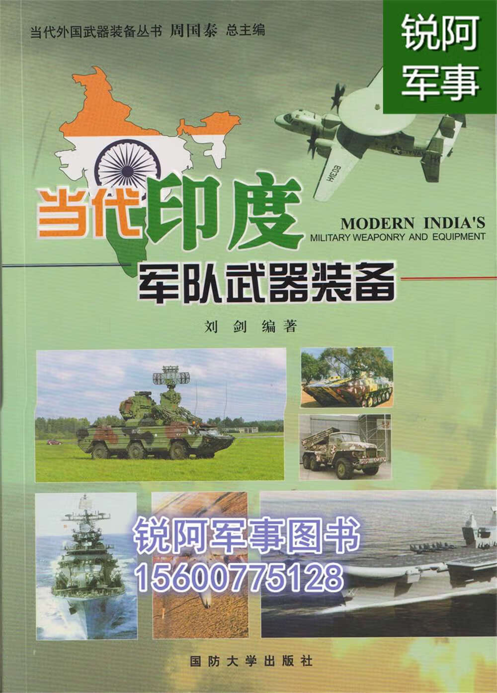 当代外国丛书印度军队