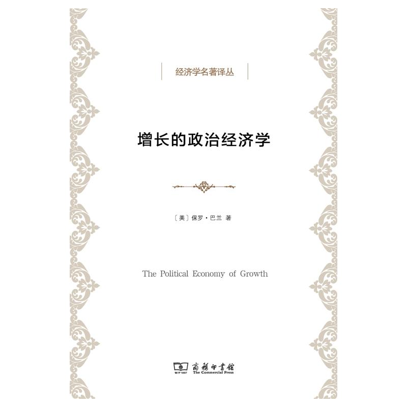 经济学名著译丛：增长的政治经济学  [美] 保罗·巴兰 著  商务印书馆