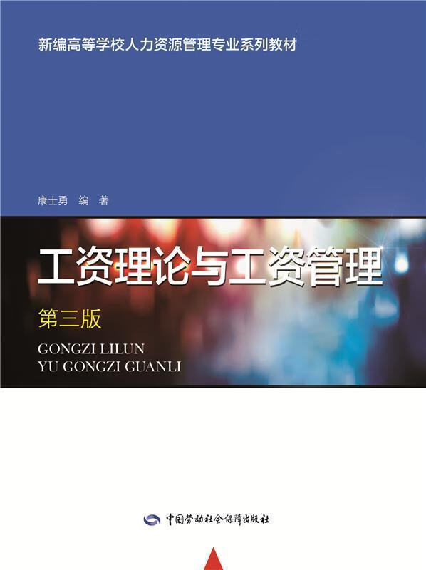 工资理论与工资管理 (第三版) 9787516714676