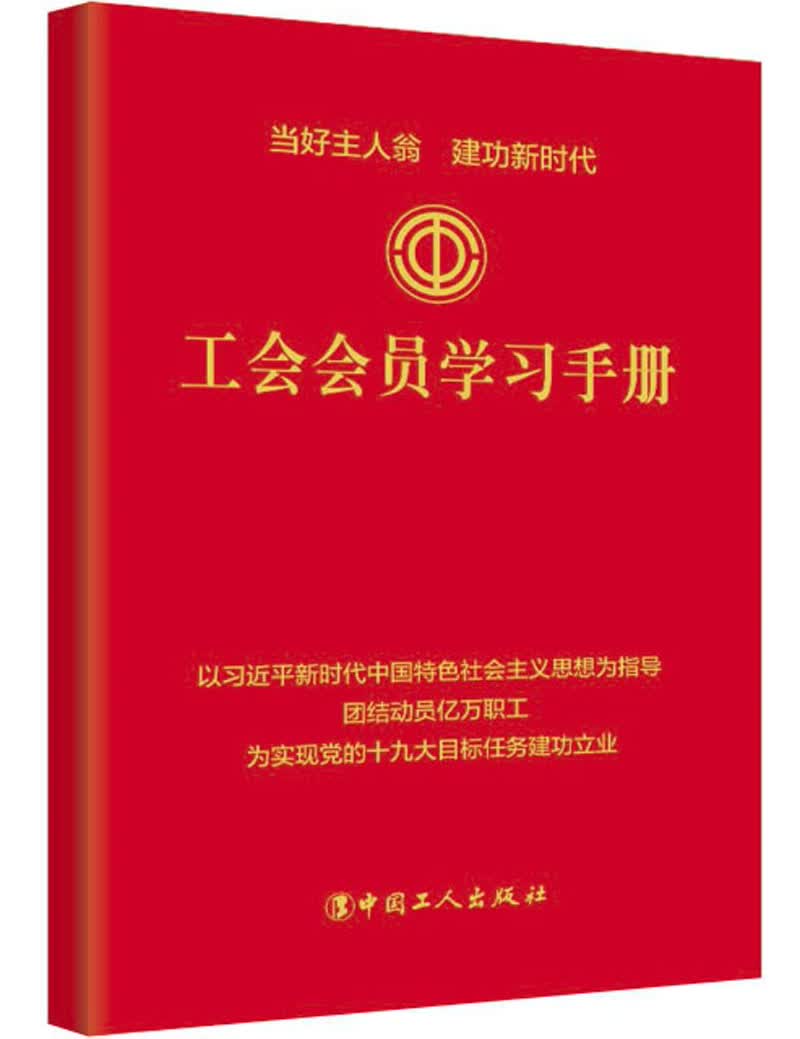 工会会员学习手册