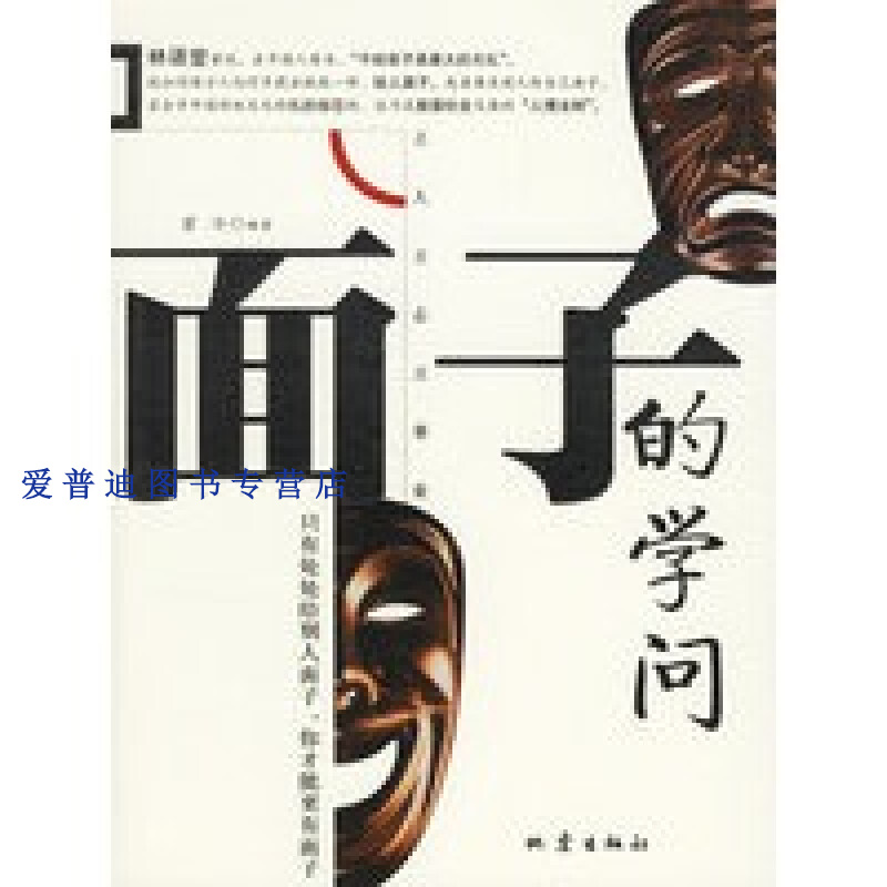 面子的学问 碧泠【，放心购买】