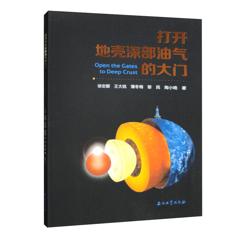 打开地壳深部油气的大门