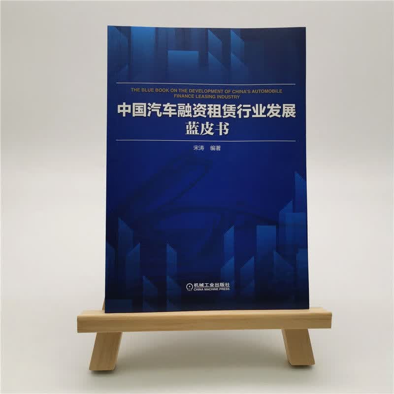 中国汽车融资租赁行业发展蓝皮书 宋涛 中国汽车融资租赁汽车流通 蓝皮书 分期购车直接租赁售后回租新车二手车乘用车商用车网约车