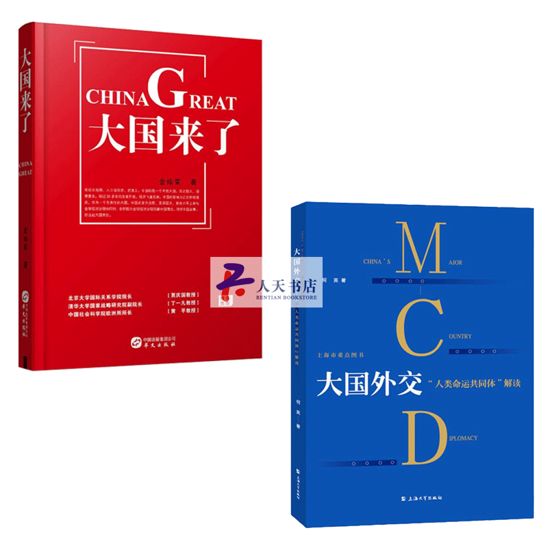 大国来了+大国外交：“人类命运共同体”解读 套装2册 上海大学出版社