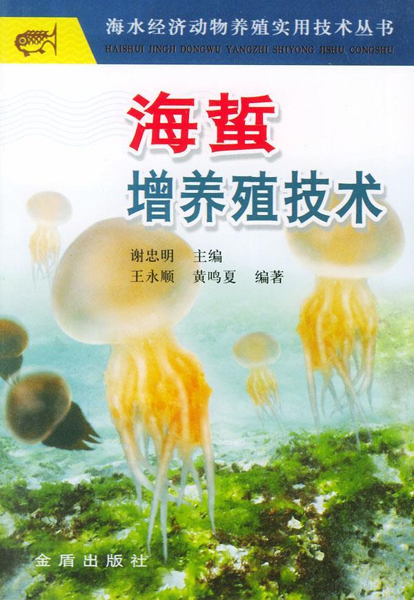 海蜇增养殖技术 谢忠明 主编【书】