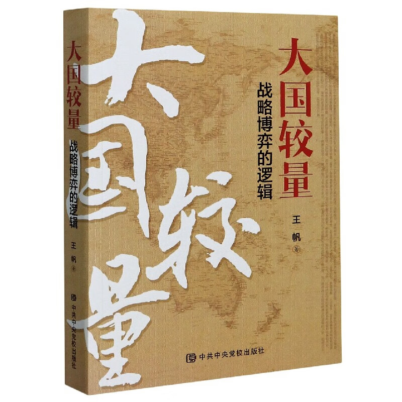 大国较量(战略博弈的逻辑)