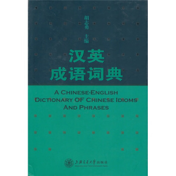 汉英成语词典 胡志勇 著【书】