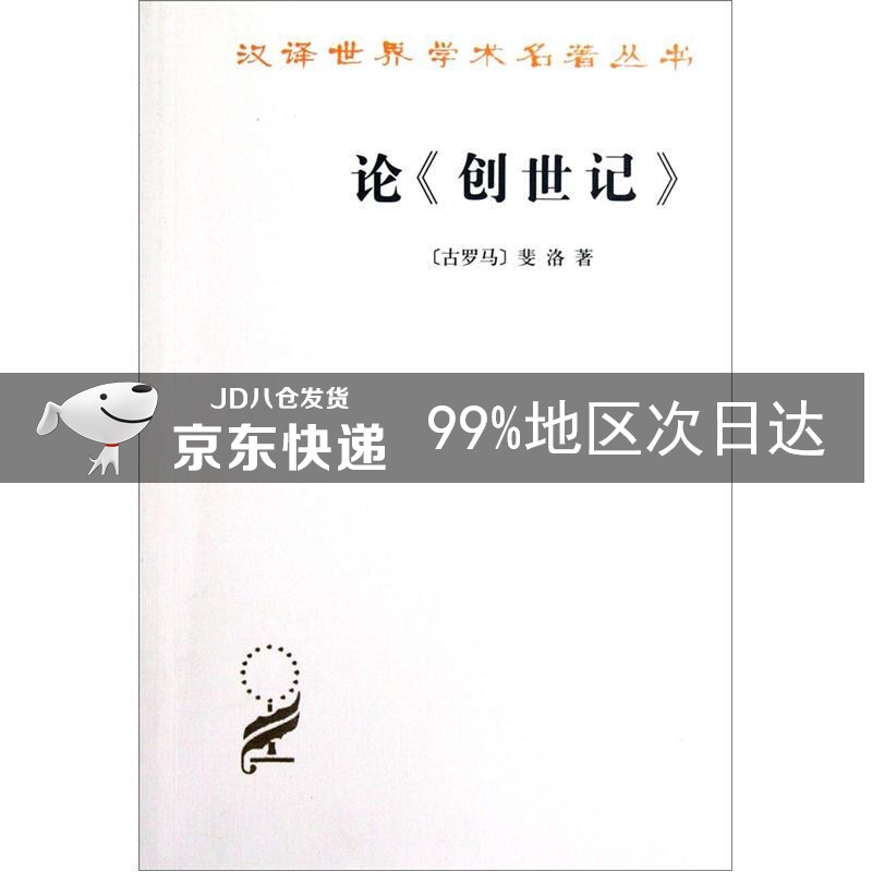 论《创世记》/汉译世界学术名著丛书