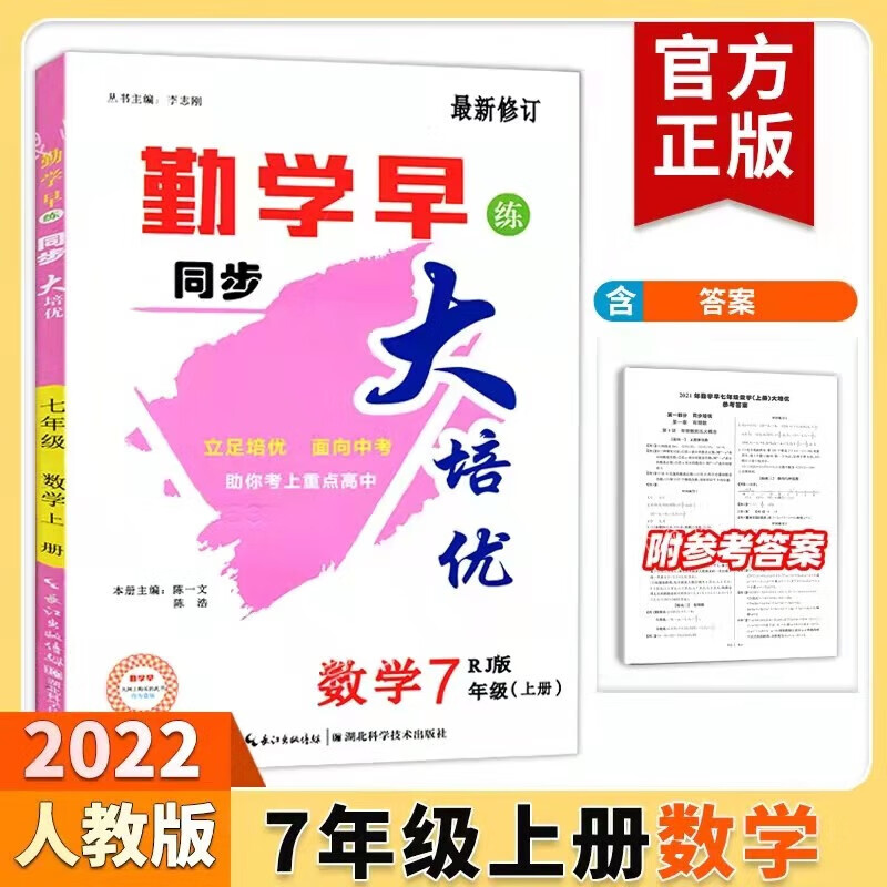 2023勤学早七7年级数学上册同步课时导练勤学早大培优好好卷压轴题勤学早练课时精炼数学物理化学七7年级上下册全一册课堂小练微课堂试卷可选人教版教材同步练习册勤学早八斗文化 勤学早大培优7上数学