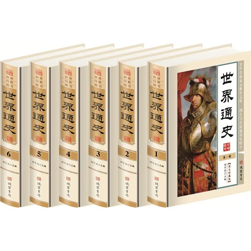 （包邮）世界通史（全六册）精装9787512013971