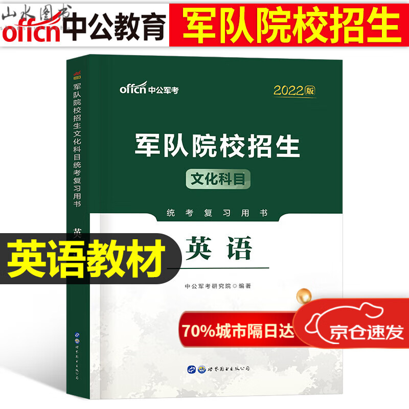 军考备考2023年军队院校官方教材考军校考试复习资料士兵考学国防工业出版社真题试卷刷题2022专升本 军考教材英语