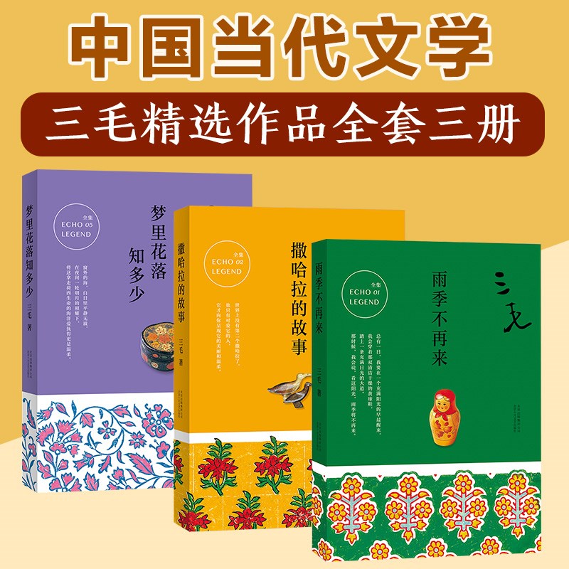 三毛全集撒哈拉的故事+梦里花落知多少+雨季不再来新版作品集精选 梦里花落+撒哈拉+雨季