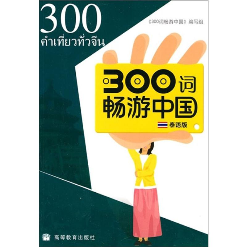 300词畅游中国 泰语版