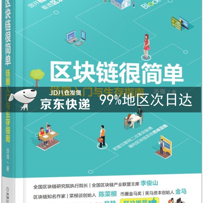 区块链很简单：链圈入门与生存指南
