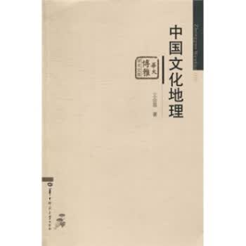中国文化地理 王会昌 著