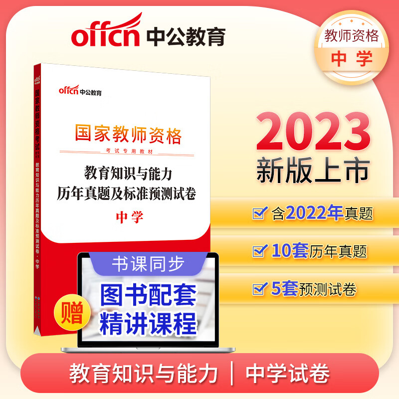 中公教师资格证2023中学 国家教师资格考试专用教材教育知识与能力历年真题及标准预测试卷中学