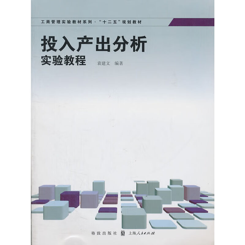 投入产出分析实验教程