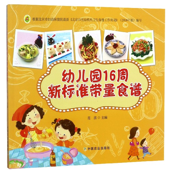 幼儿园16周新标准带量食谱