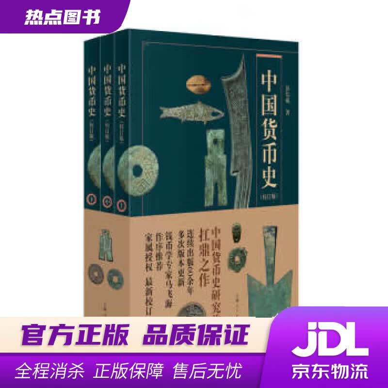 【 官方】中国货币史（校订版） 彭信威 著 上海人民出版社