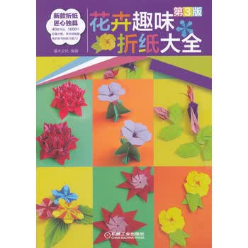 花卉趣味折纸大全( 3版) 灌木文化 9787111588863 机械工业出版社