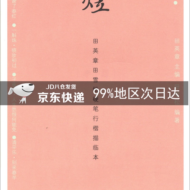 李煜/古今词文·田英章田雪松硬笔行楷描临本
