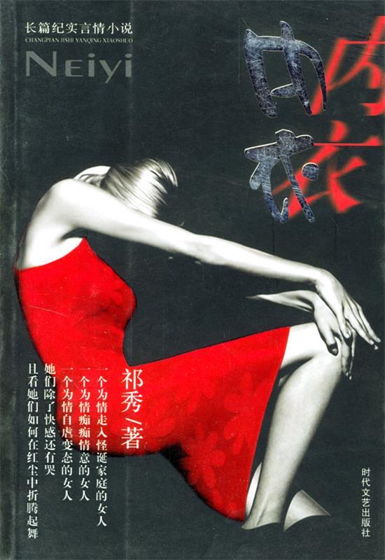 内衣 祁秀 著【书】